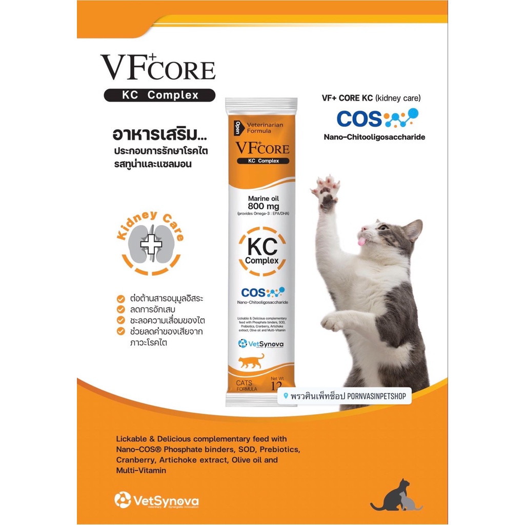 VF+ CORE KC อาหารเสริมบำรุงไตในรูปแบบขนม 🧡ซองสีส้ม🧡 บำรุงไต สำหรับ 🐱 ...