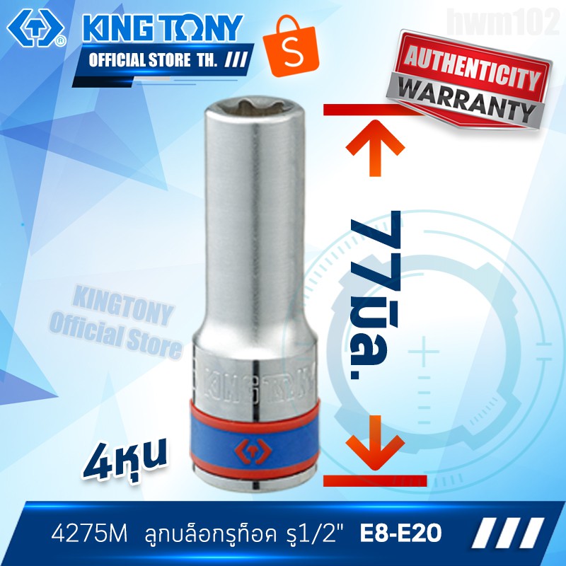 KINGTONY ลูกบล็อกรูท็อค รูจีบดาว6แฉก 1/2" แบบยาว E8 E10 E12 E14 E16 E18 E20 E22 E24 รุ่น 4275M ...