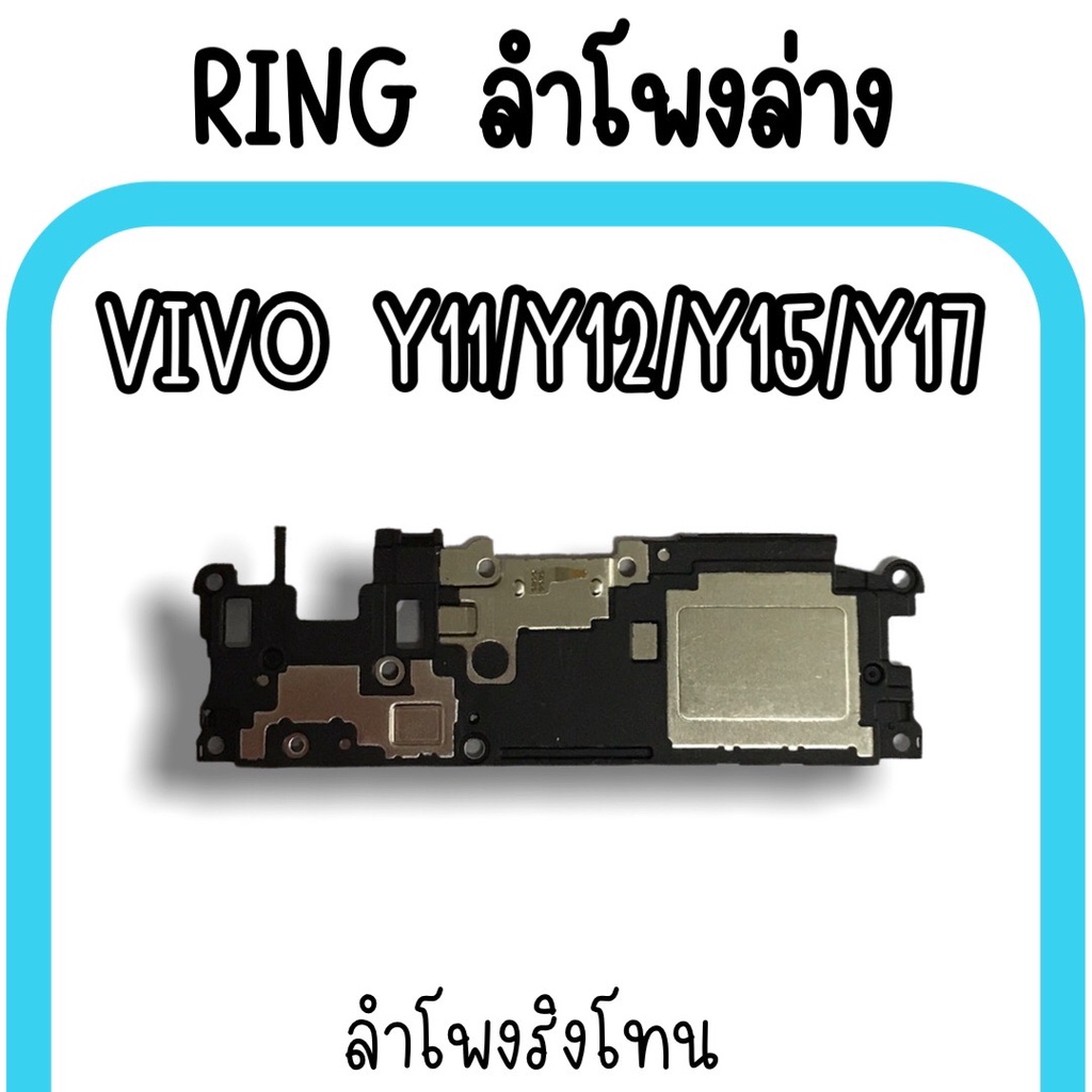 ลำโพงล่างVivo Y11/Y12/Y15/Y17 Ring Vivo Y11 ลำโพงริงโทนY11 กระดิ่งY11 ...