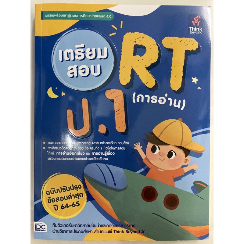 เตรียมสอบ RT ป.1 การอ่านภาษาไทย (IDC) | Shopee Thailand
