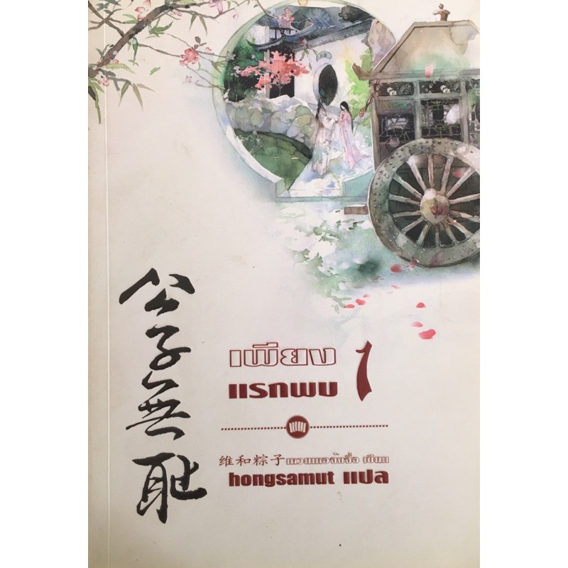 เพียงแรกพบ/hongsamut แปล/นิยายแปลจีน/มือสองสภาพ 90% | Shopee Thailand