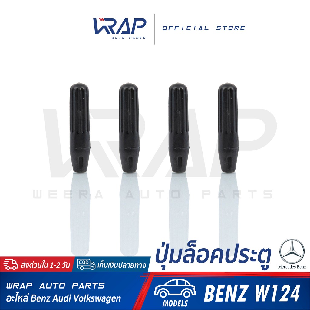 ⭐ BENZ ⭐ [ชุด 1ชิ้น / 4 ชิ้น] ปุ่มล็อคประตู สำหรับ เบนซ์ รุ่น W124 W126 ...
