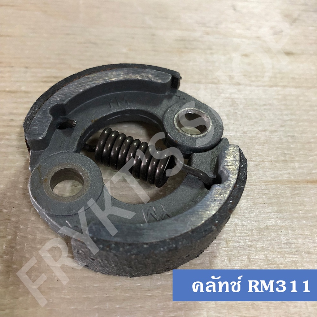 คลัทช์ RM311 สำหรับเครื่องตัดหญ้า | Shopee Thailand