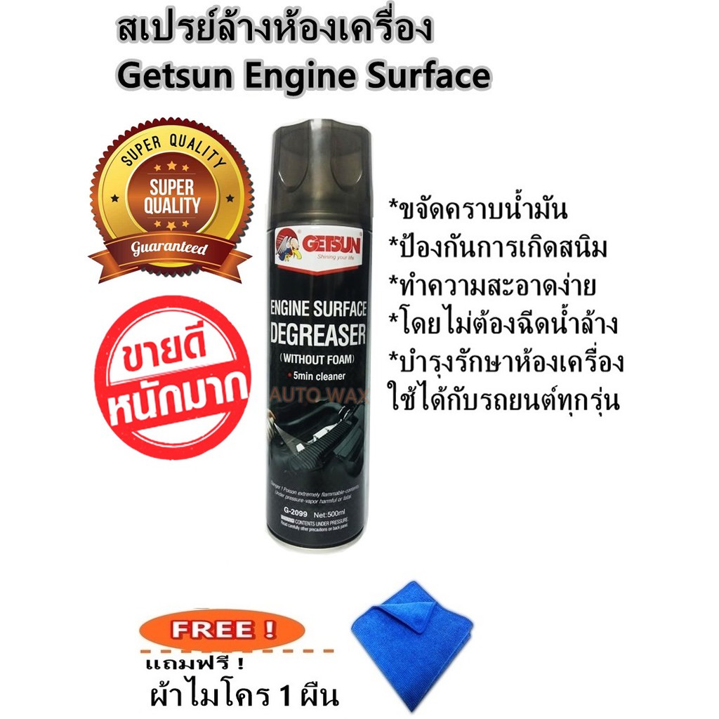 สเปรย์ล้างห้องเครื่อง Getsun Engine Surface แถมฟรีผ้าไมโคร 1 ผืน | Shopee Thailand