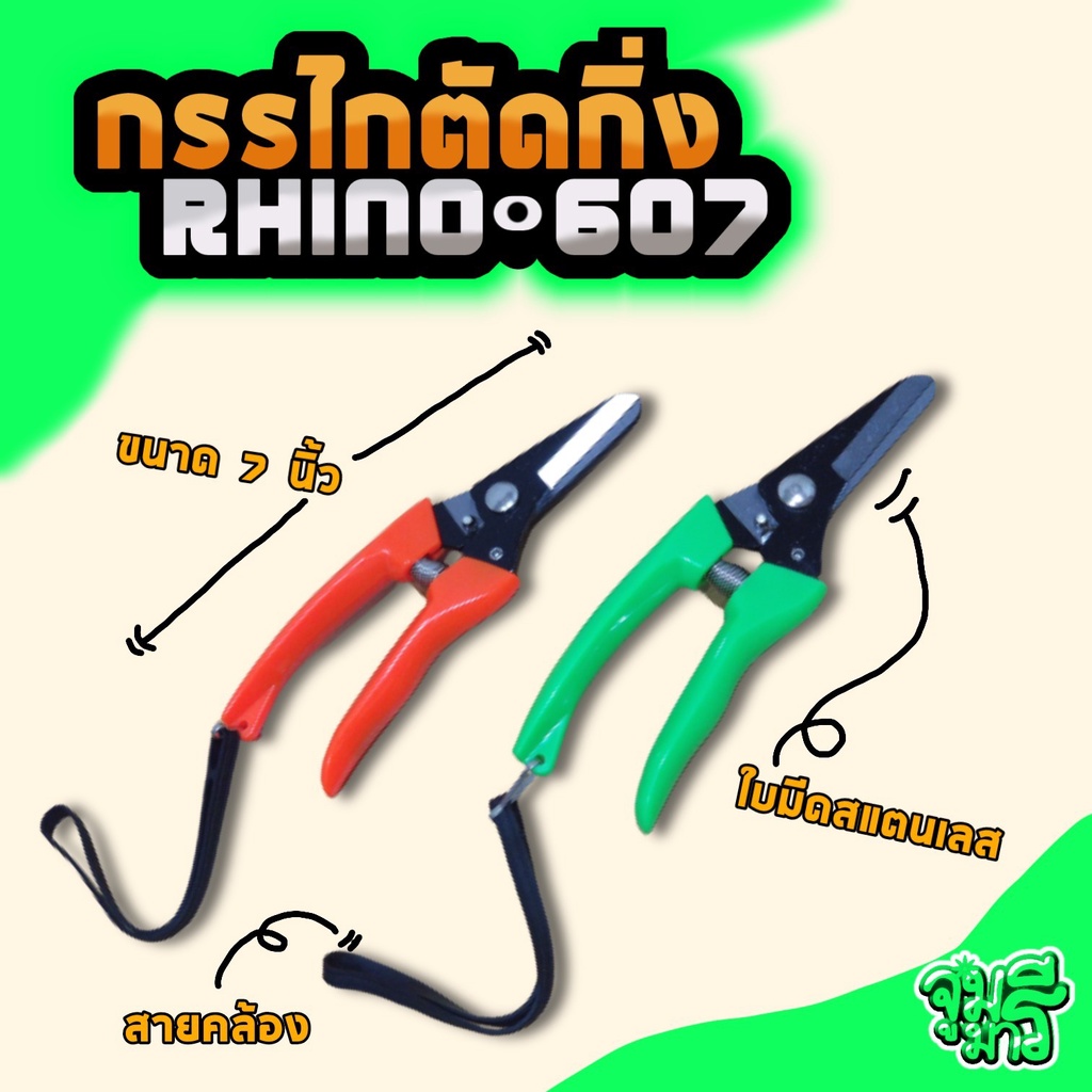 กรรไกรตัดกิ่ง RHINO no.607 ขนาด 7 นิ้ว กรรไกรตัดกิ่่งไม้ ตราไรโน่ ตราหัวแรด | Shopee Thailand