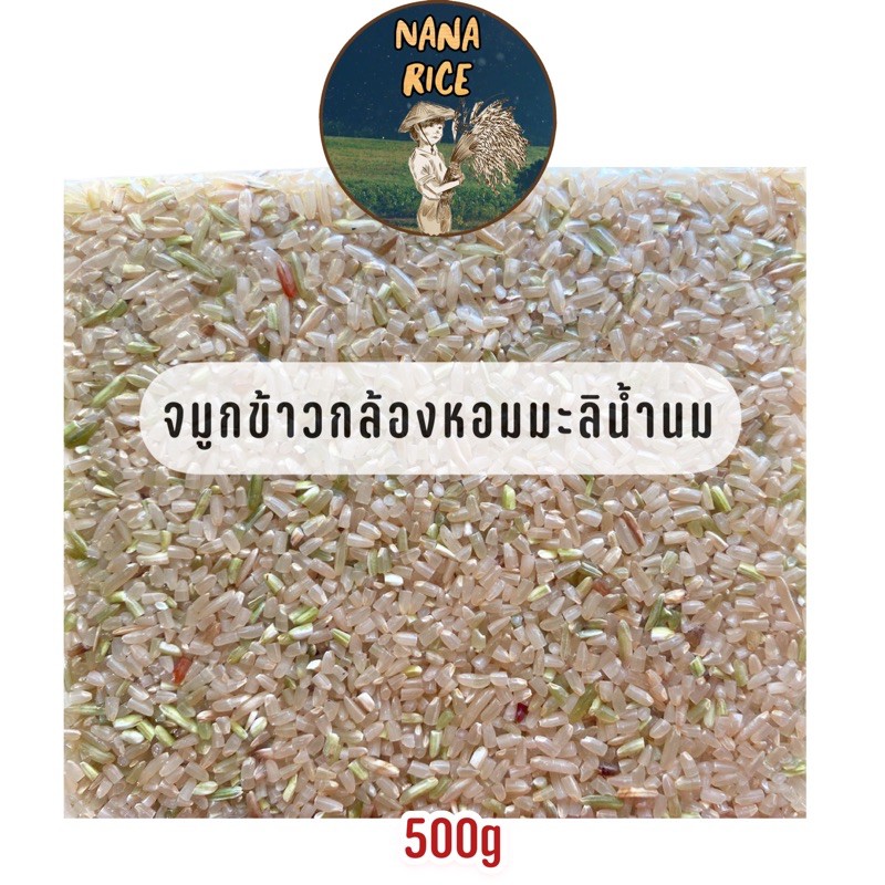 Nana Rice จมูกข้าวกล้องหอมมะลิน้ำนม หอมนุ่ม สารกาบ้าสูง 500กรัม แบรนด์ ...
