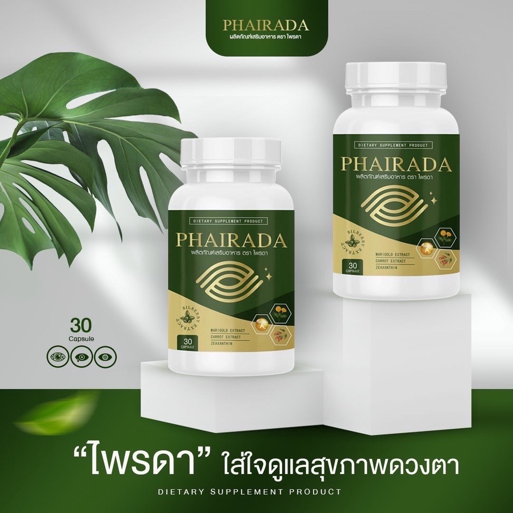 Phairada ไพรดา วิตามิน อาหารเสริมบำรุงสายตา ลูทีน ฟื้นฟูดวงตา บำรุงจอ ...