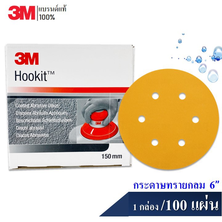 3M (100 แผ่น/กล่อง) 255P กระดาษทรายกลม 6 นิ้ว HOOKIT สำหรับ ขัดสีรถยนต์ ...