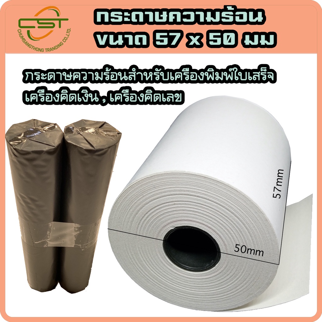 กระดาษความร้อน กระดาษพิมพ์ใบเสร็จ พิมพ์สลิป Thermal Paper ขนาด 57x50