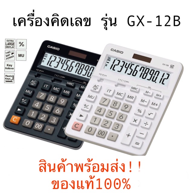 เครื่องคิดเลข CASIO GX-12B 12หลัก (มี2สีให้เลือก ดำ-ขาวรับประกันของแท้100%) | Shopee Thailand