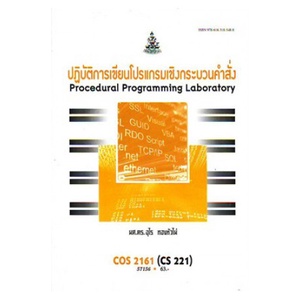 หนังสือเรียน ม ราม COS2161 CS221 57156 ปฎิบัติการเขียนโปรแกรมเชิงกระบวนการ ตำราราม ม ราม หนังสือ ...