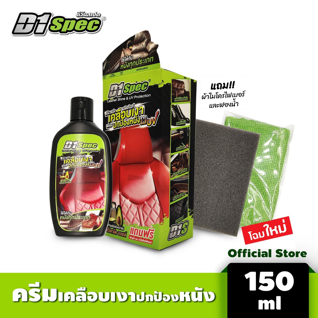 D1 Spec ครีมเคลือบเงาเบาะหนัง 150ml | Shopee Thailand