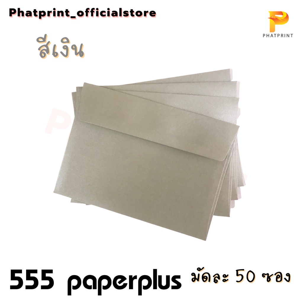 555 paperplus 4*6 5*7 ซองเมทัลลิค มัดละ50ใบ ซองงานแต่ง งานมงคล ...