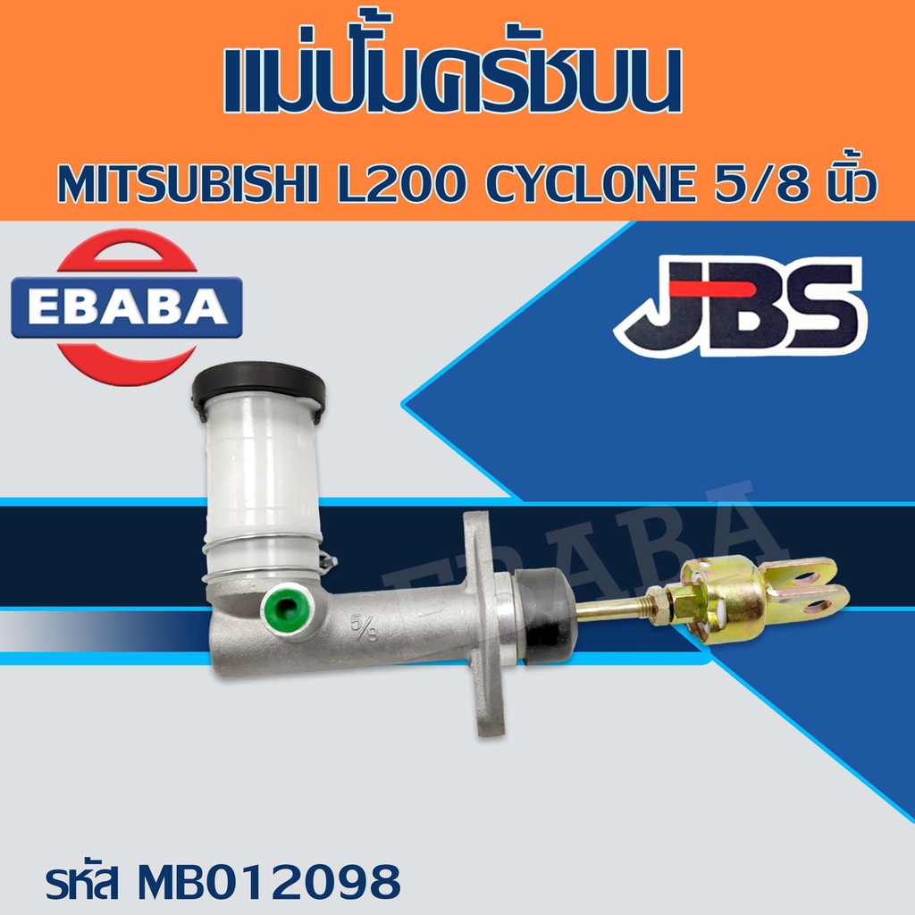 แม่ปั้มครัชบน มิตซู L200 ไซโคลน MITSUBISHI L200 CYCLONE ขนาด 5/8" รหัส ...