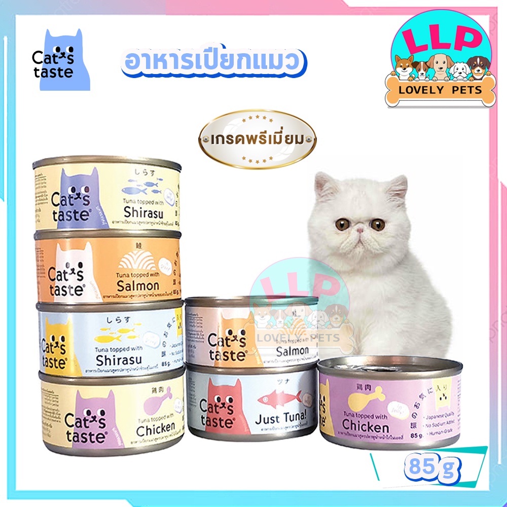 [LLP] Cat's Taste อาหารเปียกแมว แคทเทสต์ ขนาด 85 กรัม เเบบกระป๋อง | Shopee Thailand