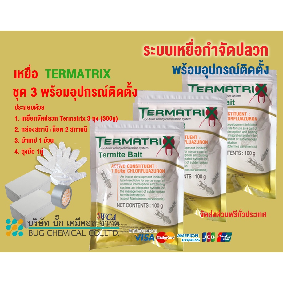 เหยื่อกำจัดปลวก TERMATRIX ชุด3 ถุง พร้อมอุปกรณ์ติดตั้ง กำจัดปลวก เหยื่อปลวก อาหารปลวก ปลวก ...