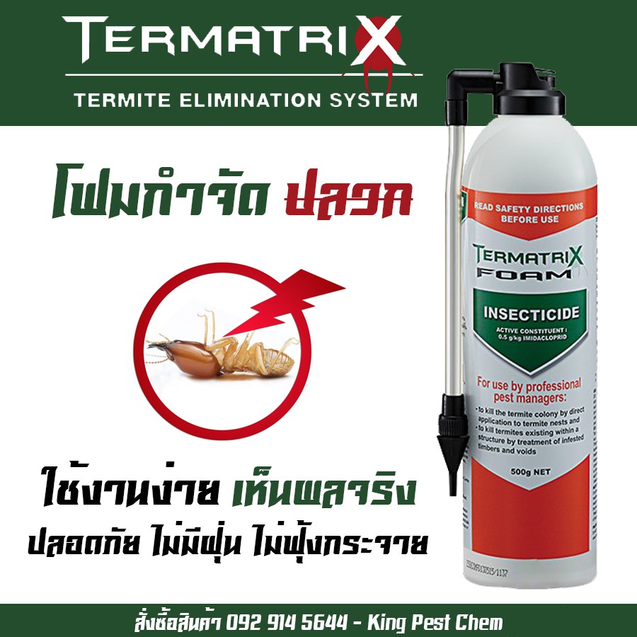 Termatrix Foam เทอร์มาทริกซ์ โฟม โฟมกำจัดปลวก น้ำยากำจัดปลวก กำจัดปลวก ปลวก ตายยกรัง ขนาด500g ...
