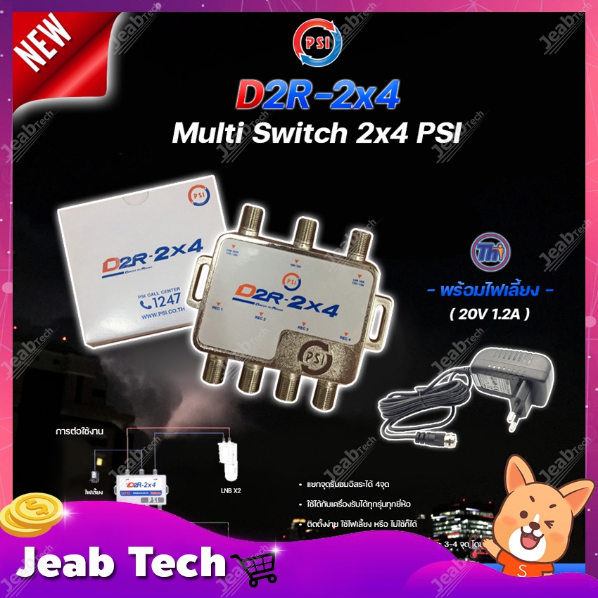 PSI multi switch D2R 2X4 + THAISAT ADAPTER 20V 1.2A อุปกรณ์ขยายสัญญาณ ...