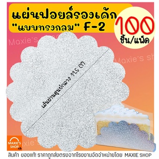 แผ่นรองเค้ก ราคาพิเศษ | ซื้อออนไลน์ที่ Shopee ส่งฟรี*ทั่วไทย!