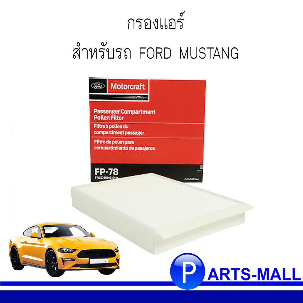 กรองอากาศ / กรองแอร์ FORD MUSTANG ฟอร์ด มัสแตง ( FR3Z19N619A ...