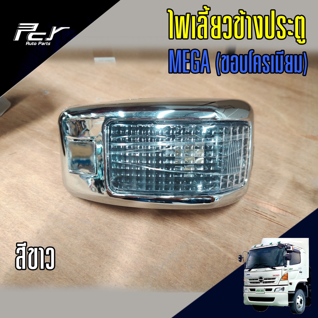 อุปกรณ์เสริมภายนอกรถยนต์﹍ ไฟเลี้ยวข้างประตู ขอบโครเมียม HINO MEGA MEGA700 PROFIA VICTOR | Shopee ...