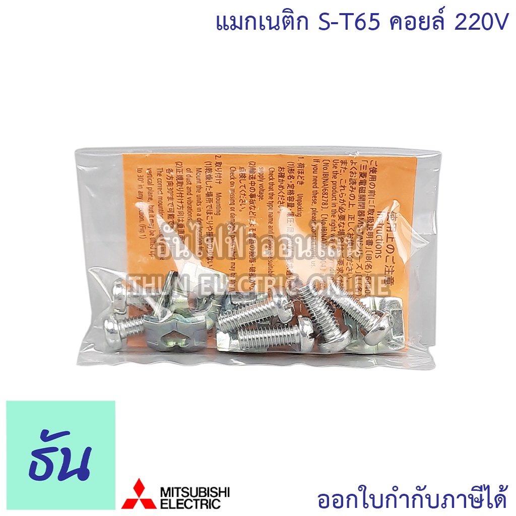 Mitsubishi แมกเนติก คอนแทคเตอร์ S-T65 #ตัวเลือก Coil คอยล์ 110V,220V ...