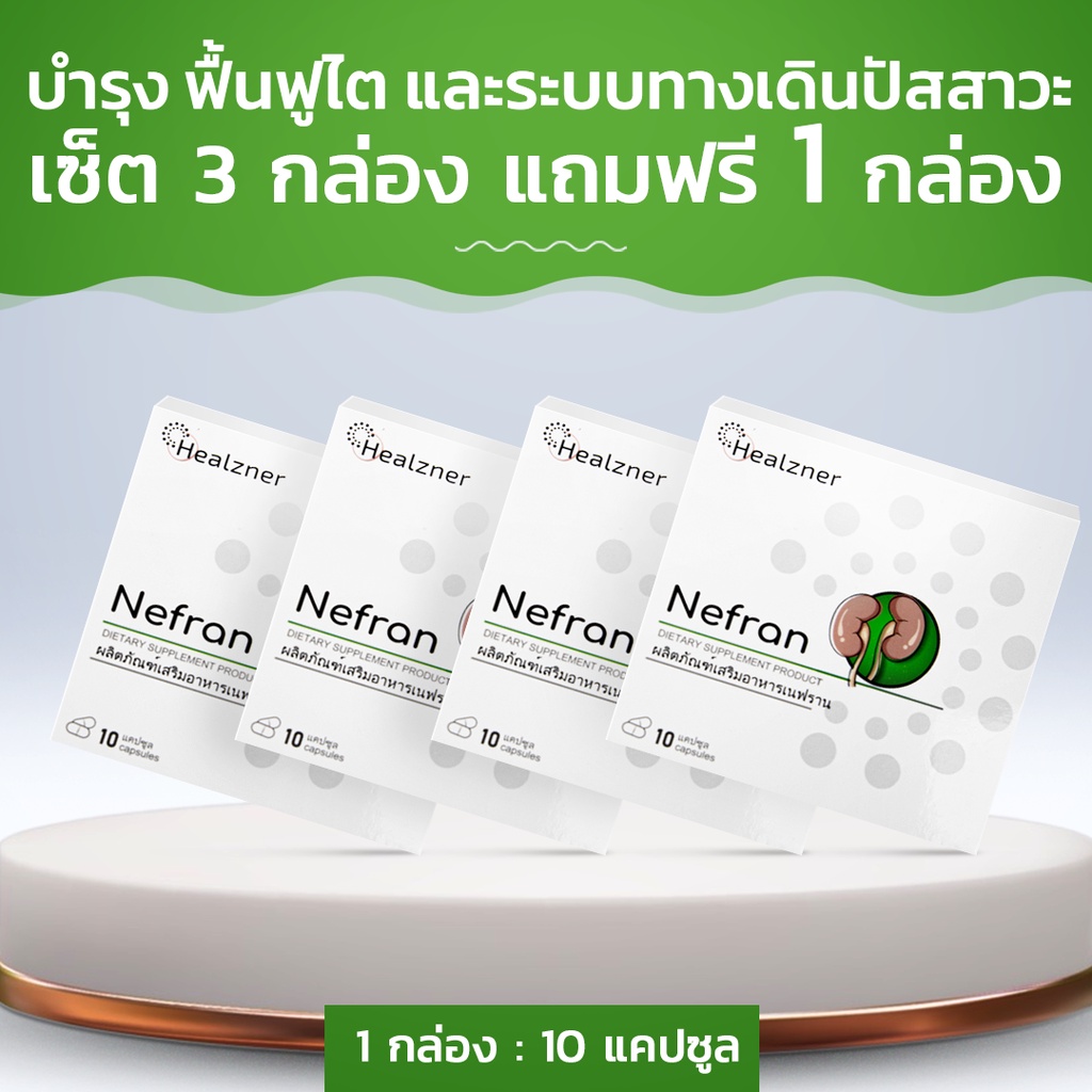 Nefran ผลิตภัณฑ์เสริมอาหารเพื่อฟื้นฟูไต และระบบทางเดินปัสสาวะ! ซื้อ 3 ...