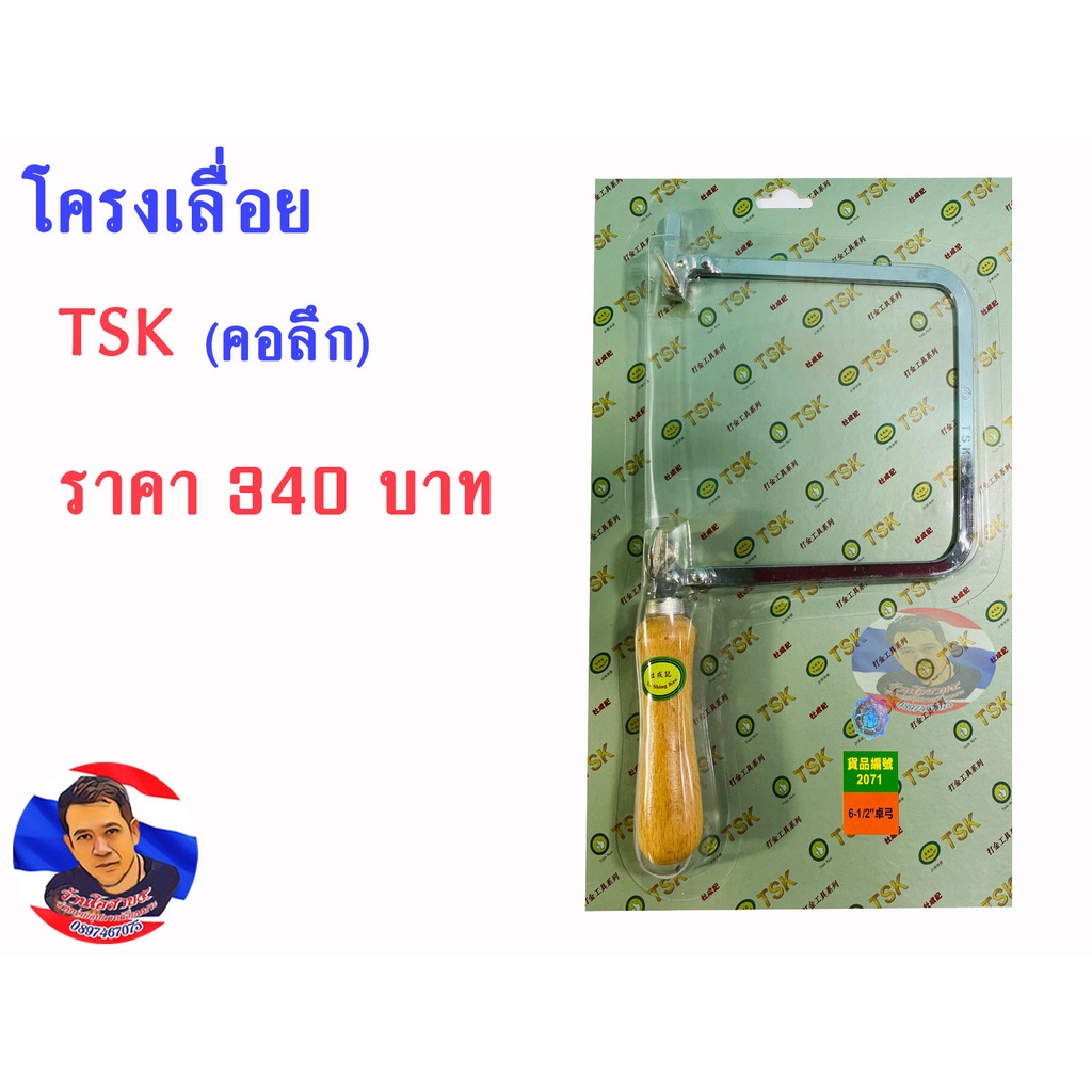 โครงเลื่อย คอลึก TSK | Shopee Thailand