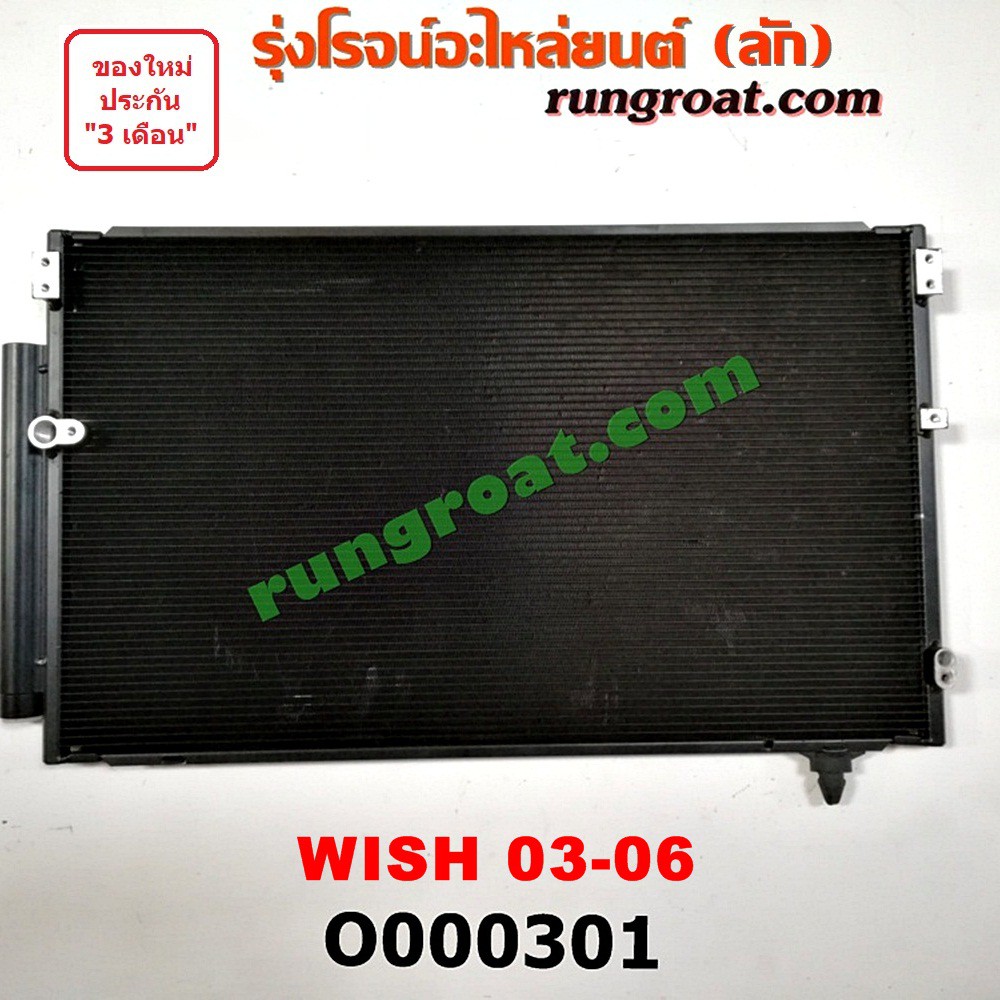 O000301 แผงแอร์ รังผึ้งแอร์, แผงคอยล์ร้อน, แผงคอนเดนเซอร์ โตโยต้า วิช ...