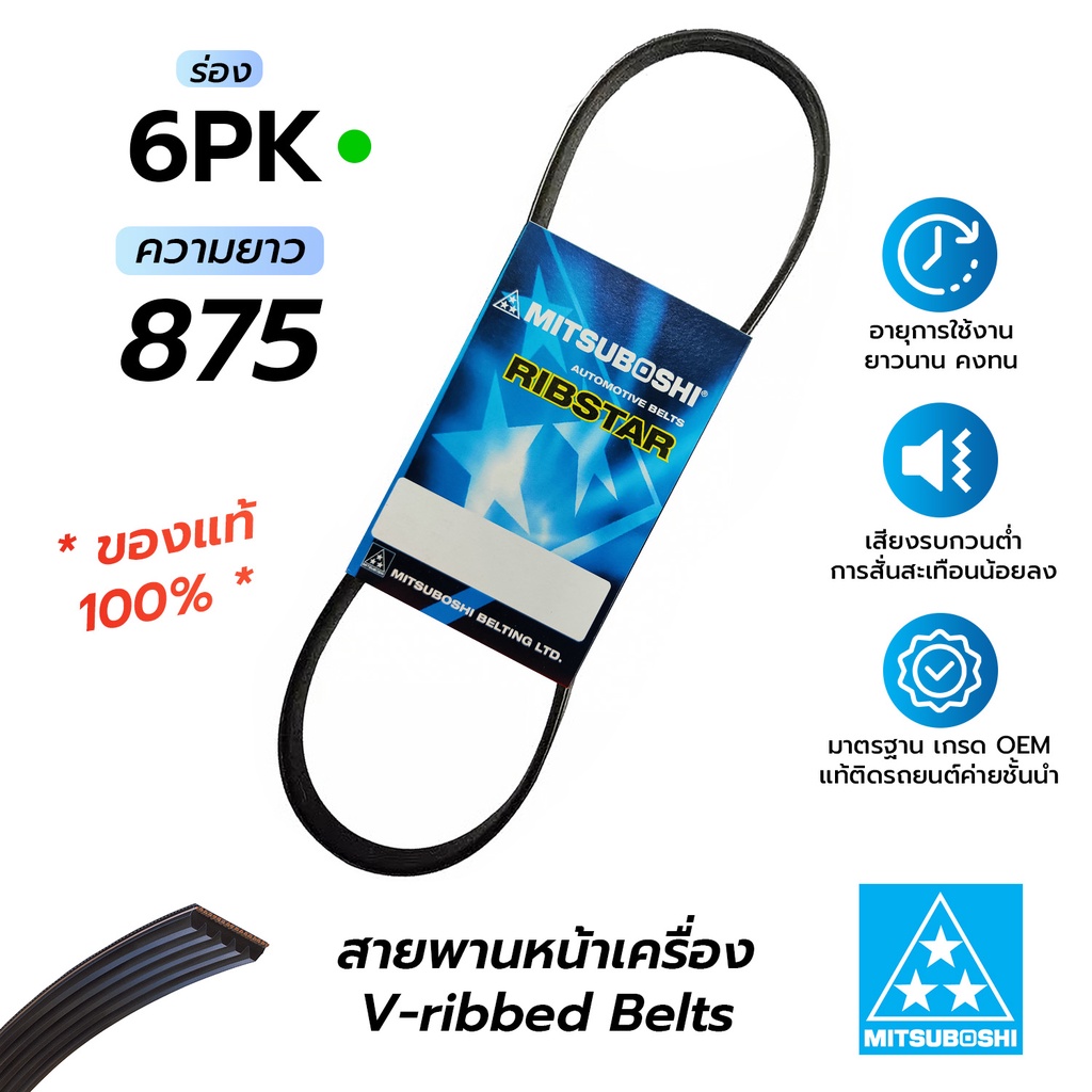 สายพานหน้าเครื่อง 6PK875 (มิตซูโบชิ) สายพานรถยนต์คุณภาพมาตรฐาน OEM *ของ ...