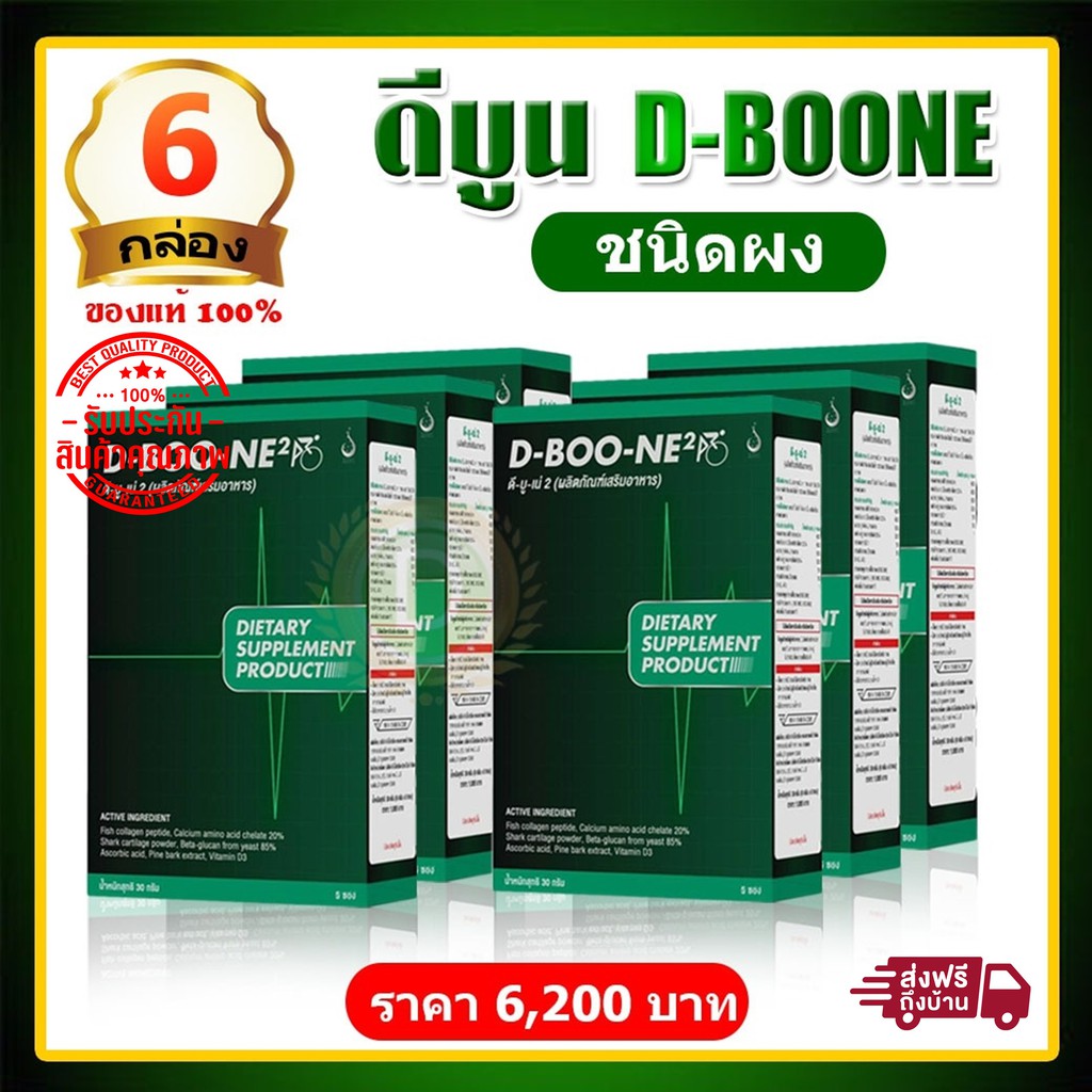 ดีบูนของแท้ ดีบูนผง ชงดื่ม ดีบูน D-boon e【6กล่อง 30ซอง】ดีบูนอาหารเสริม ...