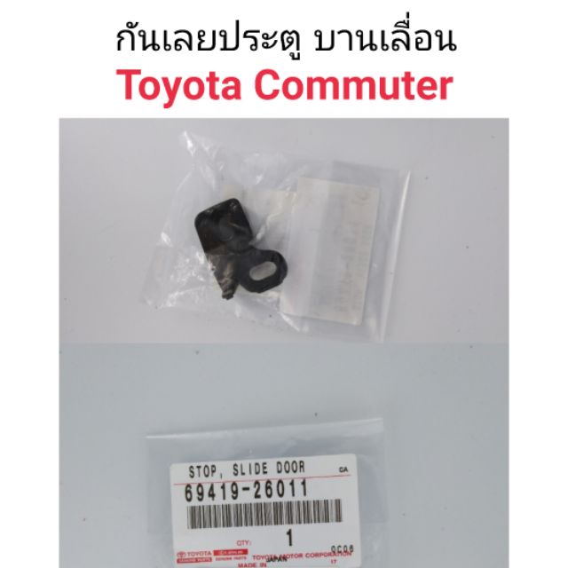 กันเลยประตูบานเลื่อน Toyota รถตู้ commuter | Shopee Thailand