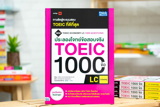 หนังสือ ประลองโจทย์ข้อสอบจริง TOEIC 1000 ข้อ LC (Listening) NEW TOEIC Economy LC 1000 Questions ...