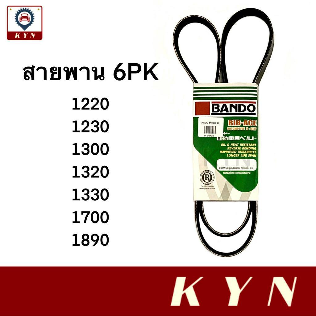 BANDO สายพานรถยนต์ 6PK-1220, 1230, 1300, 1320, 1330, 1700, 1890 ...