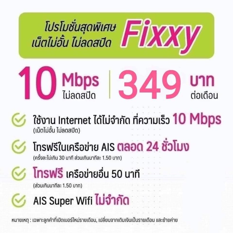 AIS FIXXY 349 ซิมเน็ตรายเดือน อันลิมิต ความเร็ว10Mbpsไม่ลดสปีด โทรฟรี 24 ชั่วโมง | Shopee Thailand