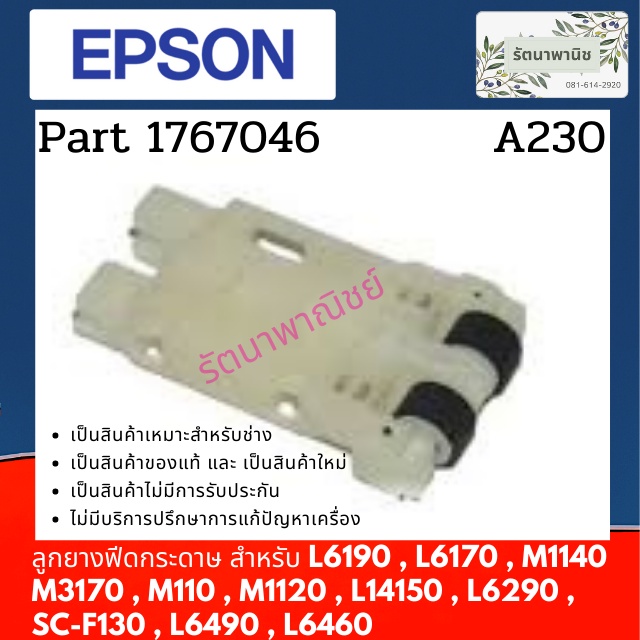 PICK UP ASSY 1767046 ชุดฟีตกระดาษ L6190 , L6170 , M1140 , M3170 , M1120 ...