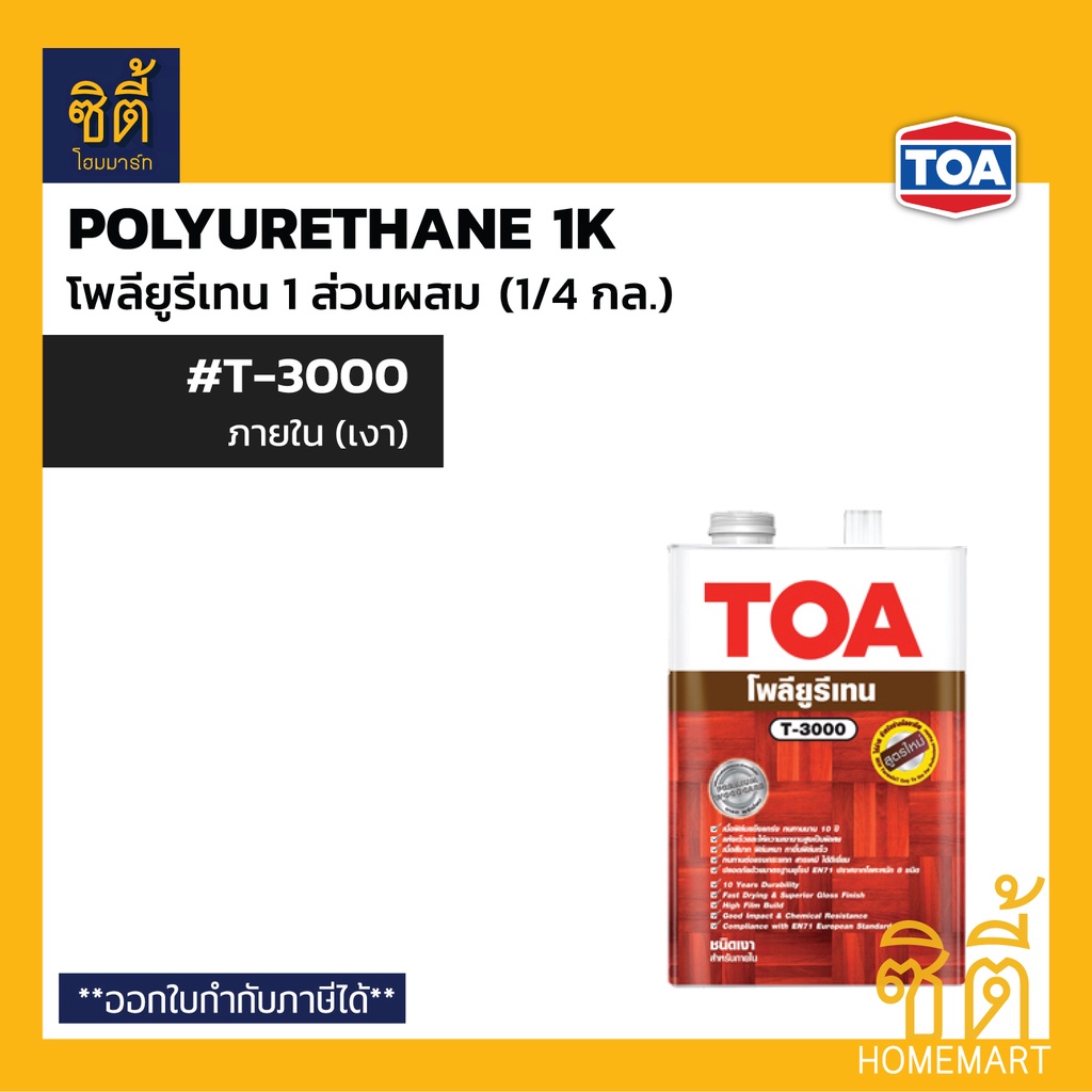 TOA T-3000 T-4000 โพรียูรีเทน 1K เงา (1/4 กล.) ทีโอเอ ยูรีเทน 1 ส่วน T3000 ภายใน, T4000 ภายนอก ...