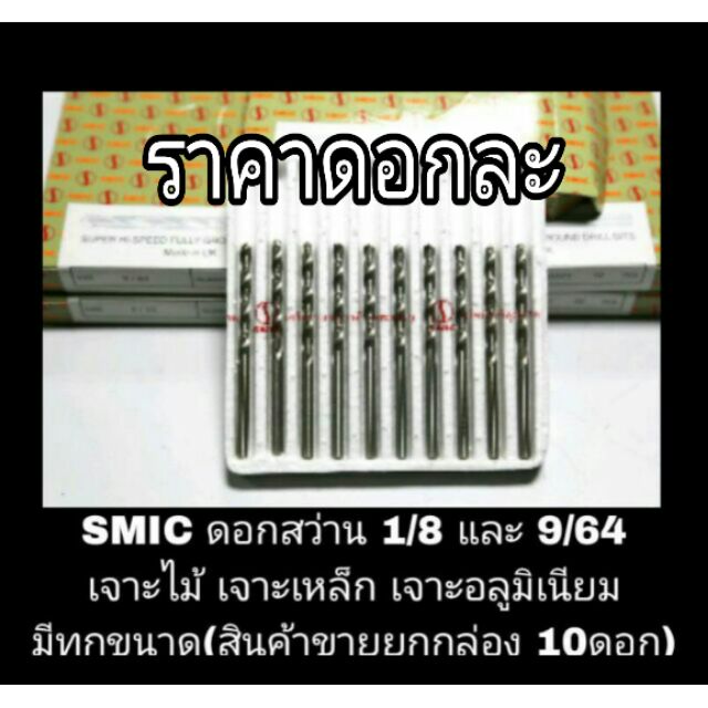 SMIC ดอกสว่านเจาะเหล็ก 1/8และ 9/64 ของแท้100% | Shopee Thailand