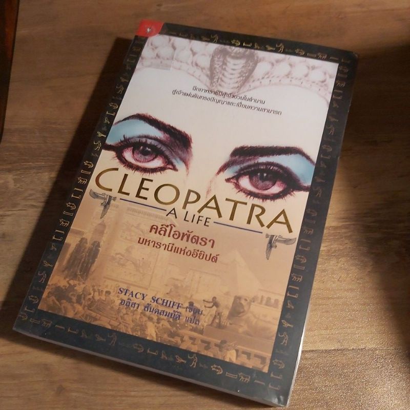 คลีโอพัตรา มหารานีแห่งอียิปต์, Cleopatra a life, Stacy Schiff. | Shopee ...