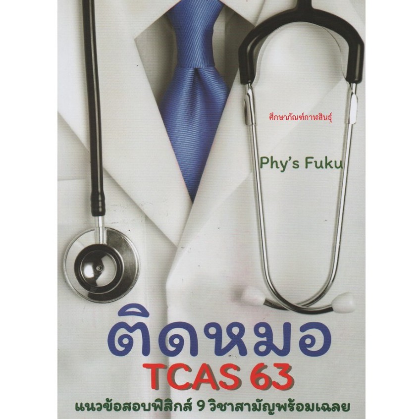 ติดหมอ TCAS 63 แนวข้อสอบฟิสิกส์ 9 วิชาสามัญพร้อมเฉลย เตรียมสอบ โดย FUKU YU | Shopee Thailand
