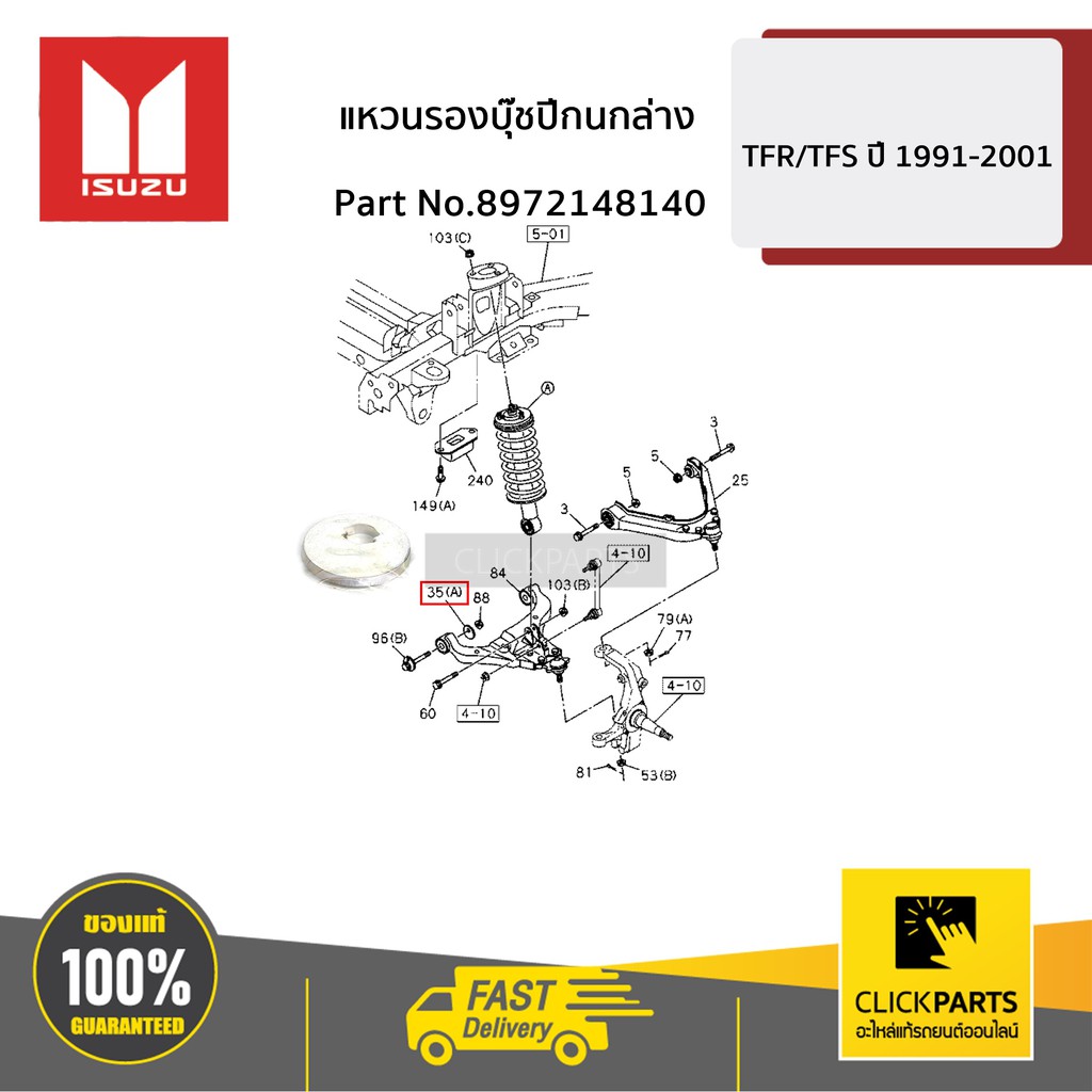 ISUZU #8972148140 แหวนรองบุ๊ชปีกนกล่าง D-Max ทุกปี MU-7 ทุกปี / MU-X ...