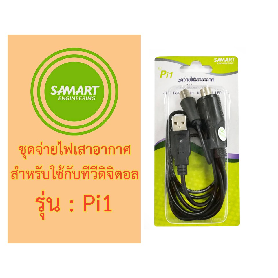 Samart Power Insert รุ่น Pi1 ไฟเลี้ยงเสาอากาศ | Shopee Thailand