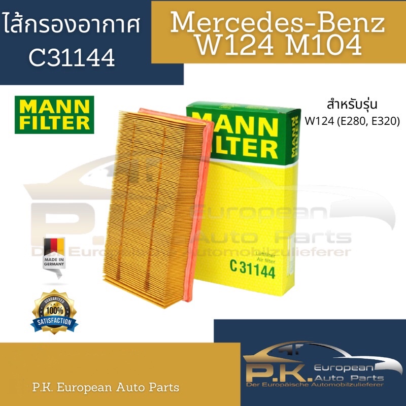 ไส้กรองอากาศรถเบนซ์ W124 เครื่อง M104 E280, E320 ยี่ห้อ Mann filter ...