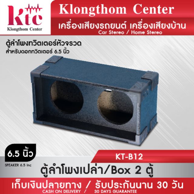 Klongthom Center รุ่น : KT-B12 ตู้ใส่ super ทวิตเตอร์เสียงแหลม 6.5 นิ้ว จำนวน 1 คู่ 2 ตู้ ...