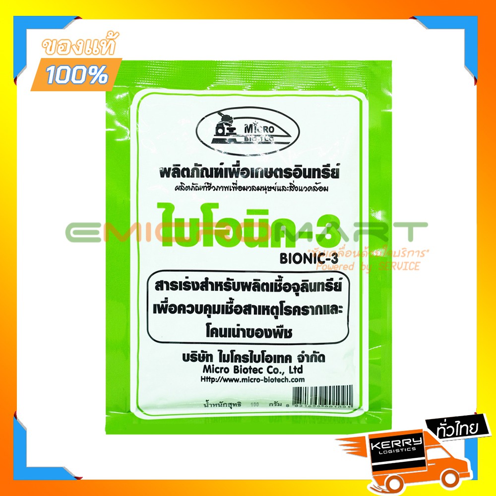100g BIONIC ไบโอนิค3 ตรา ไมโคร ไบโอเทค สารเร่งสำหรับผลิตเชื้อจุลินทรีย์ ...