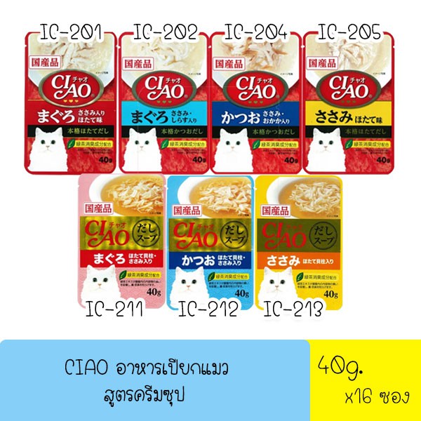 CIAO Pouch - อาหารเปียกสำหรับแมว แบบครีมซุป ขนาด 40g. แบบยกกล่อง(16 ซอง ) เลือกรสชาติด้านในค่ะ ...