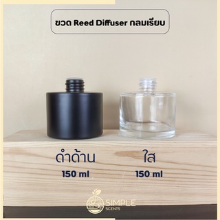 ขวด Reed Diffuser กลมเรียบ 100 & 150 ml | Shopee Thailand