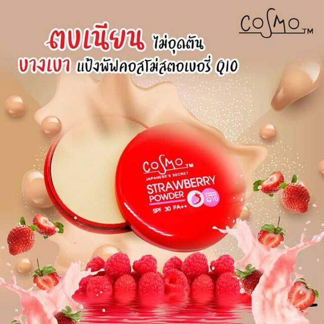 Cosmo Strawberry Powder คอสโม่ แป้งสตรอเบอร์รี่คิวเทน | Shopee Thailand