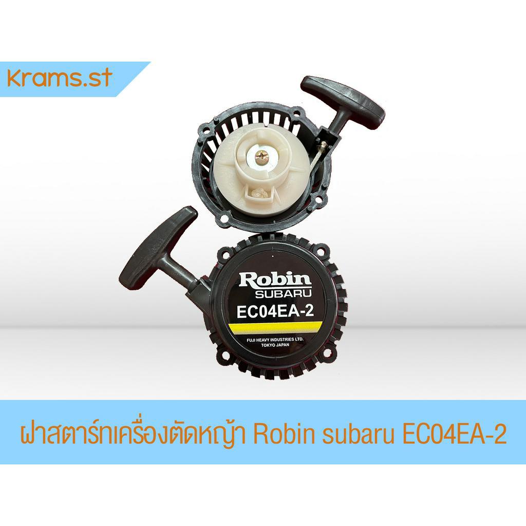 ฝาสตาร์ทเครื่องตัดหญ้า Robin subaru EC04EA-2 (แบบกระเดื่อง) | Shopee ...