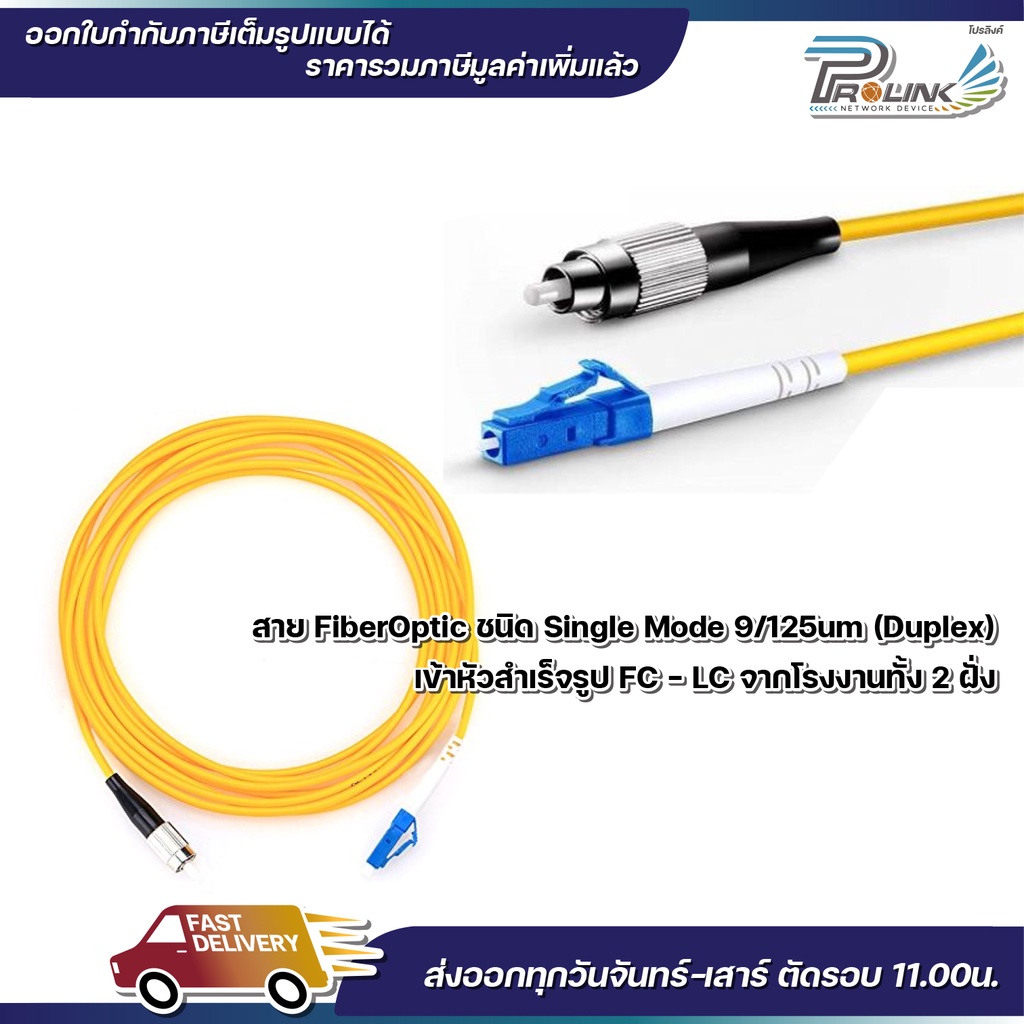 ส่งไว สาย Patch Cord Fiber SC-SC / SC-ST / SC-FC / ST-ST / FC-ST / FC ...